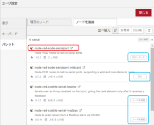Node-RED：Node（ノード）を追加する - マサフ ブログ